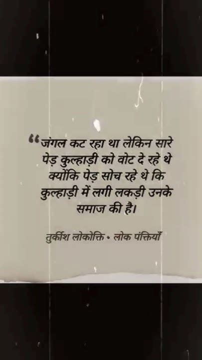 जंगल कट रहा था लेकिन सारे पेड़ कुल्हाड़ी को वोट दे रहे थे क्योंकि पेड़