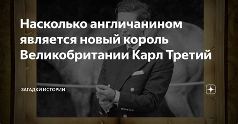 Насколько англичанином является новый король Великобритании Карл Третий Загадки истории Дзен