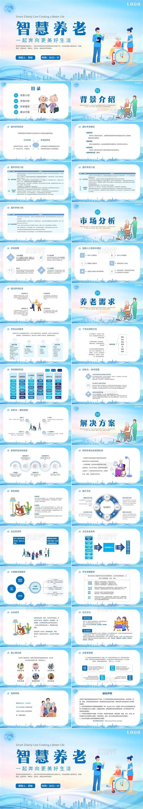 2023蓝色科技城市线条剪影老人智慧养老介绍宣传汇报培训模板 515PPT