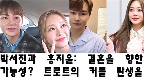 박서진과 홍지윤 결혼을 향한 가능성 트로트의 커플 탄생을 예고하는 신호들 Youtube