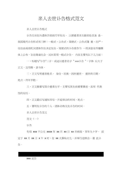 亲人去世讣告格式范文