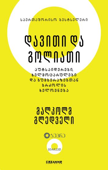 დავითი და გოლიათი Books