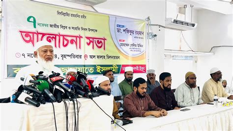 ৭ নভেম্বর জাতীয় বিপ্লব ও সংহতি দিবস উপলক্ষে আলোচনা সভা ডা শফিকুর