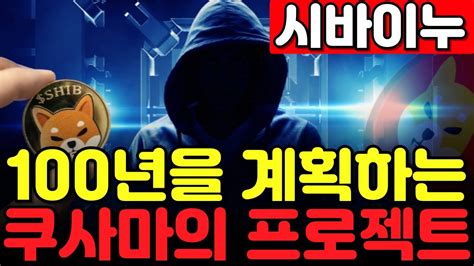 시바이누코인 100년을 계획하는 쿠사마의 시바이누 프로젝트 공개합니다 Youtube