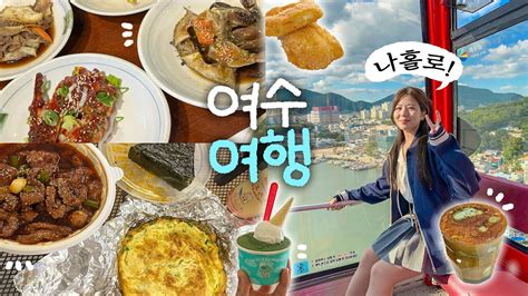 나혼자 여수여행 🌊 먹방대잔치🔥 간장게장 매운갈비찜 노랑고래꽈배기 여수언니빵집 뷰좋은카페 쑥아이스크림 바다김밥 장어탕 Youtube