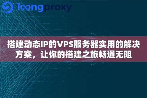 Windows搭建代理服务 Windows搭建代理服务的详细步骤 Loongproxy海外静态住宅isp代理服务商