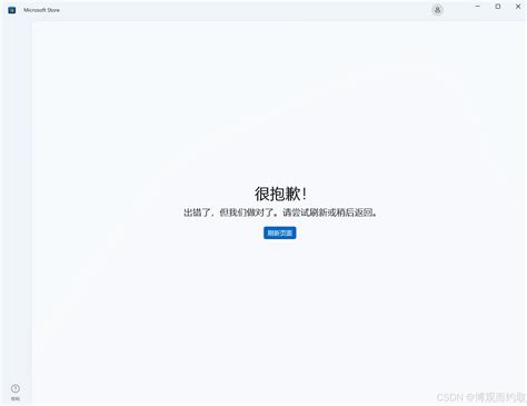Microsoft Store无法访问 Csdn博客