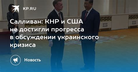 Салливан КНР и США не достигли прогресса в обсуждении украинского кризиса Kp Ru