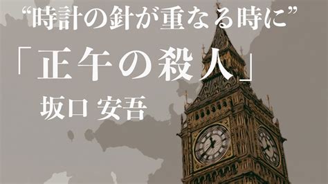 朗読 小説 ミステリー坂口安吾正午の殺人教育 読み聞かせ YouTube