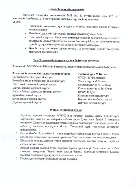 МУБИС ийн багш ажилтан албан хаагчдын аварга шалгаруулах тэмцээний удирдамжийг хүргэж байна