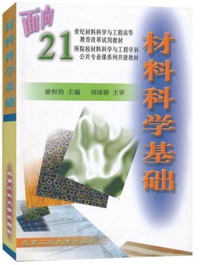 24太原理工大学考研819材料科学基础 含金属、高分子、无机 备考指南（《材料科学基础》徐恒钧编，北京工业大学出版社 考试大纲 讲义） 知乎