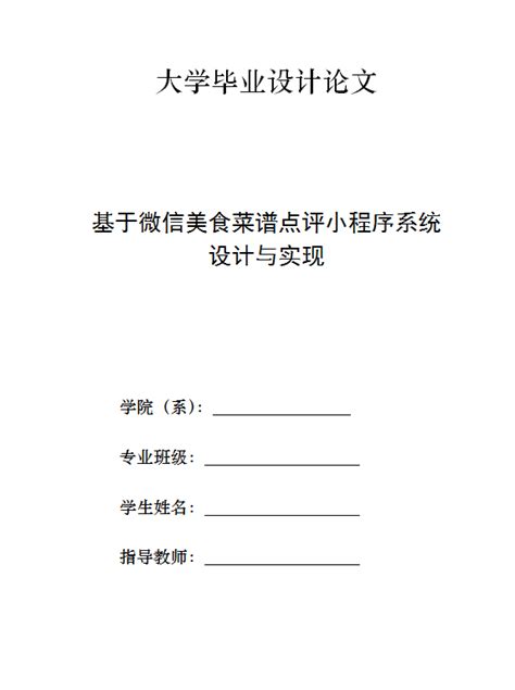 基于微信美食菜谱小程序毕业设计成品作品（6）毕业设计论文模版小程序毕设学做菜 Csdn博客