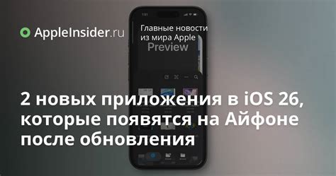 2 новых приложения в Ios 26 которые появятся на Айфоне после обновления