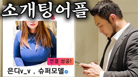 소개팅 어플로 만난 여자 Youtube