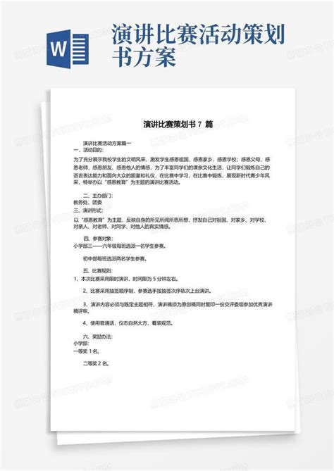 演讲比赛策划书7篇word模板下载编号qmdmwmro熊猫办公