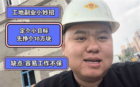 工地简单小副业先挣个10万 只适合于想辞职的人 哔哩哔哩