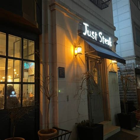 [압구정 스테이크 도산공원 스테이크] Just Steak 저스트 스테이크 네이버 블로그