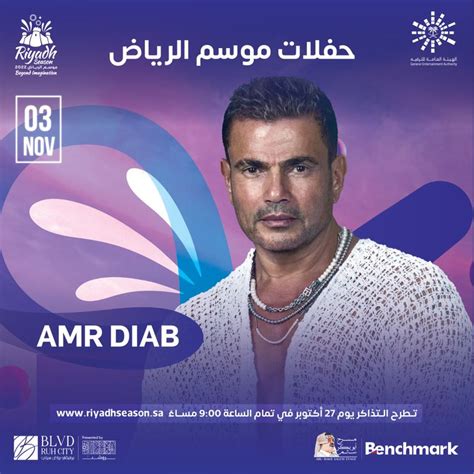 عمرو دياب يعلن موعد حفله في موسم الرياض 2022 صحيفة المقر