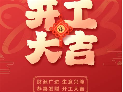 兔年开工大吉海报钢铁不铁 站酷zcool