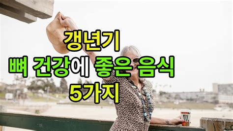 갱년기 여성 뼈 건강에 좋은 음식 5가지 Youtube