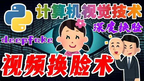 Python Computer Vision 计算机视觉技术 深度换脸 视频换脸术 YouTube