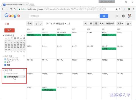 你的Google行事曆新增2017台灣節慶假日與農曆節氣資訊了嗎 挨踢路人甲