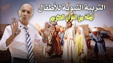 يوسف و يعقوب إبراهيم وإسماعيل الحسن والحسين ومحمدص تعلم التربية