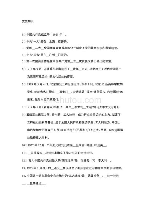党史知识问答100题 答案版 360文库