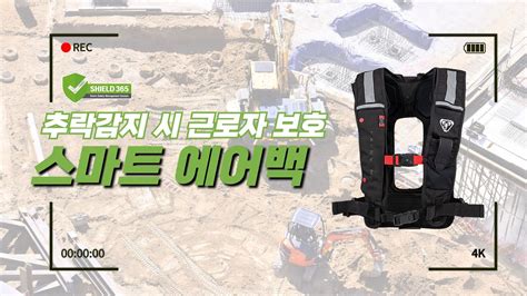 스마트에어백 ㅣ 쉴드365 스마트안전시스템 Youtube