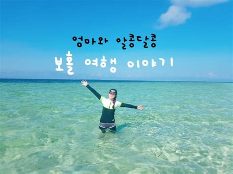 필리핀 보홀 모녀 여행 잊지 못할 버진아일랜드와 호핑투어의 추억 네이버 블로그