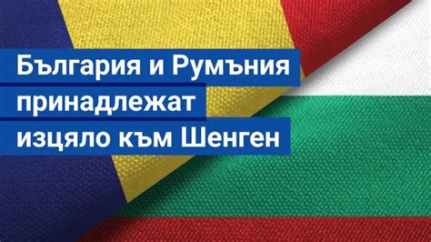 Урсула фон ден Лайен обяви България и Румъния ще влязат изцяло в Шенген