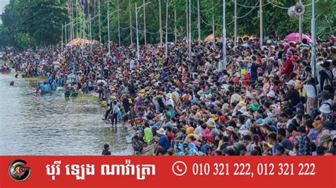 ដោយសារការរៀបចំ និងភាពទាក់ទាញ ខេត្តបាត់ដំបងទទួលបានភ្ញៀវទេសចររហូតជាង១លាននាក់ ក្នុងរយៈពេល២ថ្ងៃ