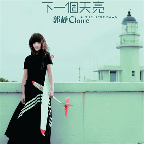 爱情讯息 郭静 高音质在线试听 爱情讯息歌词 歌曲下载 酷狗音乐