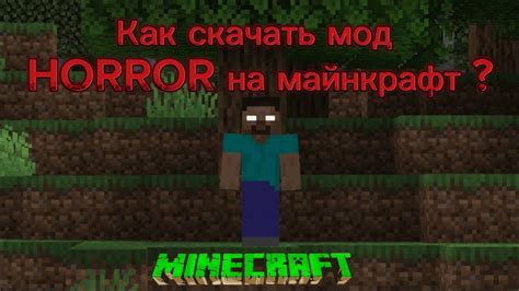 [МАЙНКРАФТ] Как скачать За 10 секунд мод Horror Cave 💀на майнкрафт без вирусов Youtube