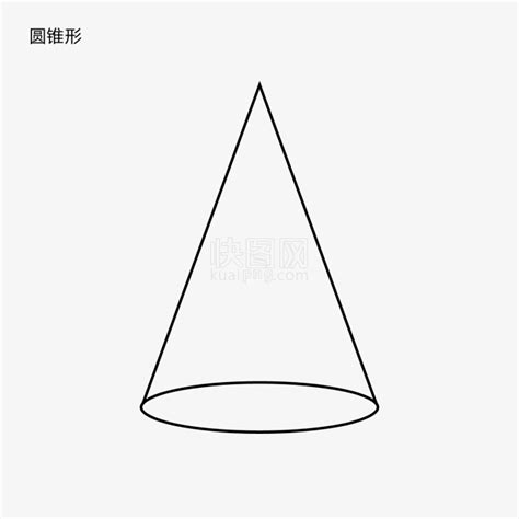 快图网独家原创圆锥形几何图形 快图网 免费png图片免抠png高清背景素材库