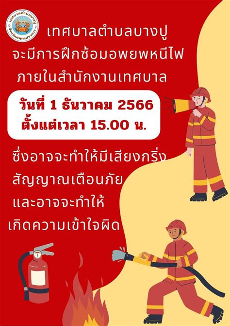 📢 ประชาสัมพัน งานป้องกันและบรรเทาสาธารณภัยเทศบาลตำบลบางปู