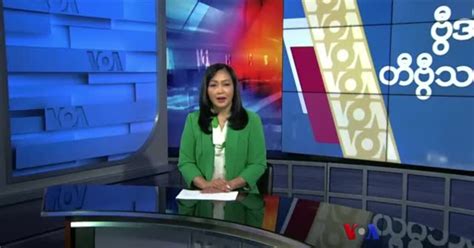 နေ့စဉ် တီဗွီသတင်းလွှာ ဖေဖော်ဝါရီ ၂၀၊ ၂၀၂၄