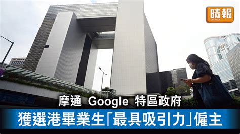 青年就業調查指摩通Google特區政府 獲選為港畢業生最具吸引力僱主 晴報 時事 要聞 D230706