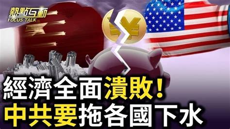 全球貿易戰開打！開足馬力，中共要拖各國下水！西方積極接招，抵制成果多快體現？政治首位，中共要和西方主動脫鉤？外資大舉撤離中國
