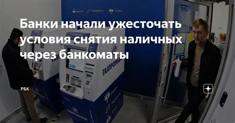 Банки начали ужесточать условия снятия наличных через банкоматы | РБК ...