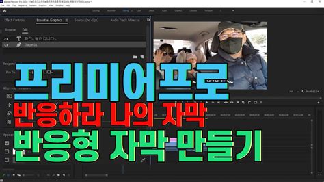 1분이면끝난다 프리미어프로 미세팁 강좌 반응형 자막 만들기 Youtube