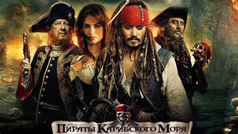 Пираты Карибского моря 6 дата выхода фильма в России