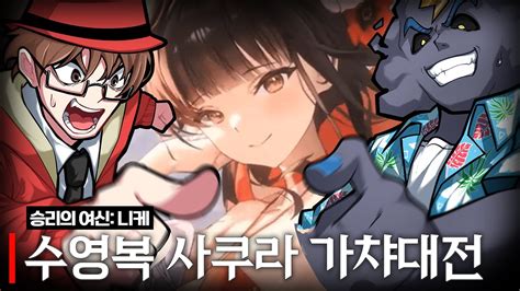 니케 수영복 사쿠라 가챠대전 With 장마군 Youtube