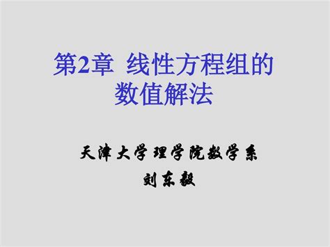 CHAP2线性方程组的数值解法 word文档免费下载 亿佰文档网
