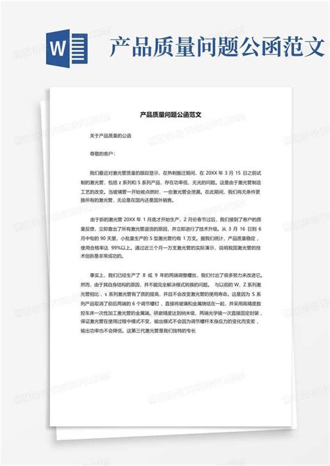 产品质量问题公函范文Word模板下载 编号lpypdppx 熊猫办公