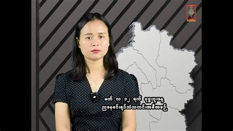 မတ် လ ၁၂ ရက် ဗုဒ္ဓဟူးနေ့ ညနေခင်းရုပ်သံသတင်းအစီအစဉ် Youtube