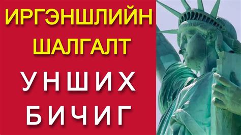 ИРГЭНШЛИЙН ШАЛГАЛТАД БЭЛДЭХ ХИЧЭЭЛ 15 УНШИХ БИЧГИЙН ШАЛГАЛТЫН 50 АСУУЛТ ХАРИУЛТ Youtube