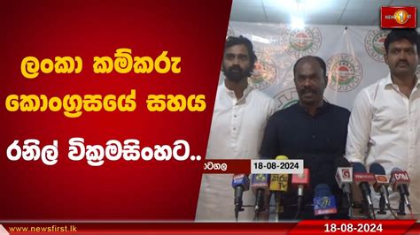 ලංකා කම්කරු කොංග්‍රසයේ සහය රනිල් වික්‍රමසිංහට Youtube