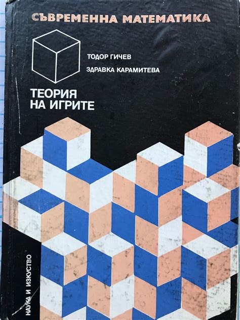 Теория на игрите Ортограф антикварна книжарница