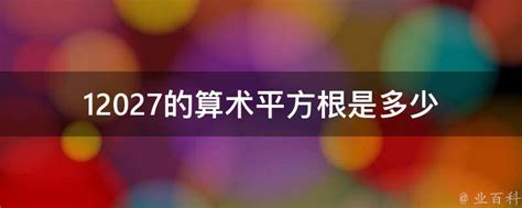 12027的算术平方根是多少 业百科